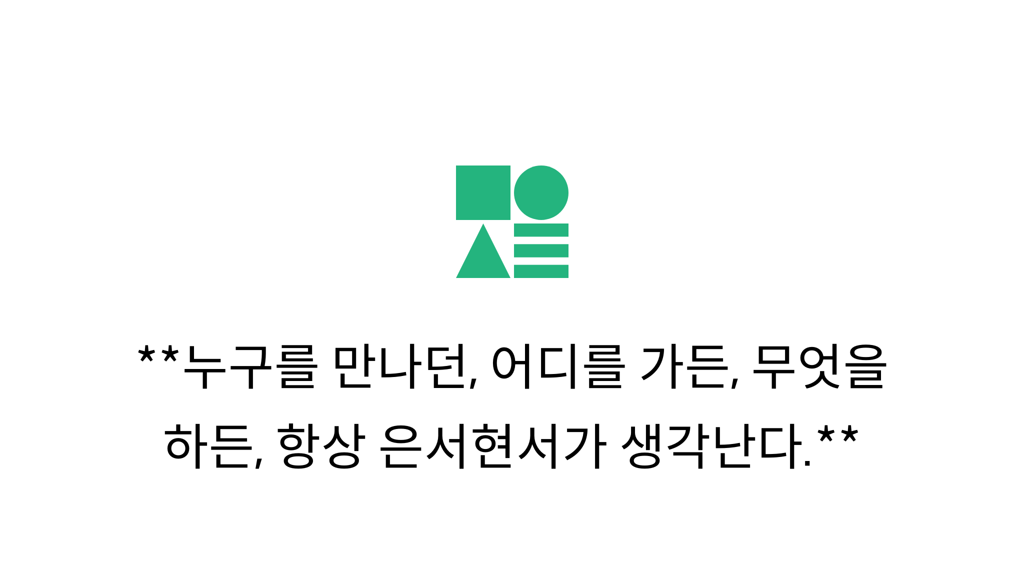 누구를 만나던, 어디를 가든, 무엇을 하든, 항상 은서현서가 생각난다. - mysetting